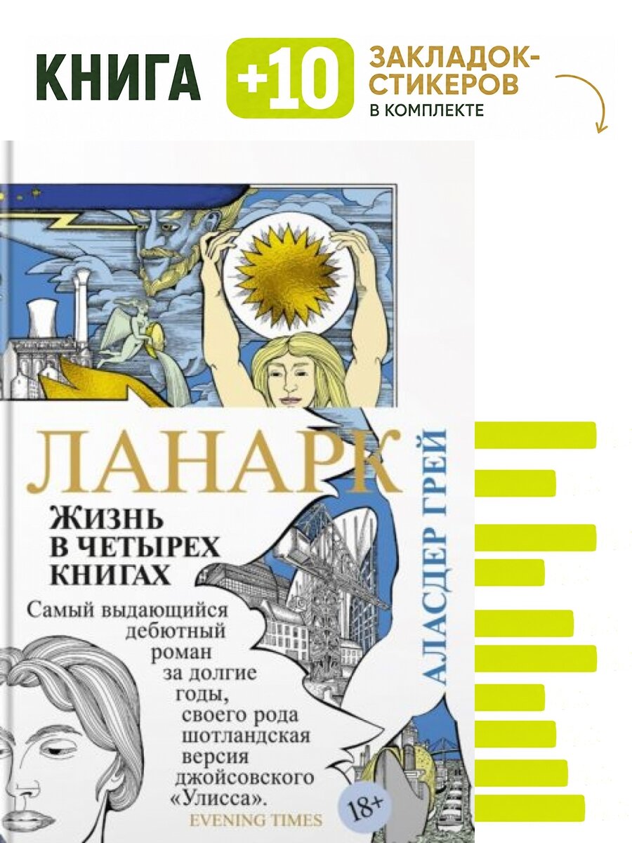 Ланарк. Жизнь в четырех книгах. Комплект: книга + 10 закладок-стикеров