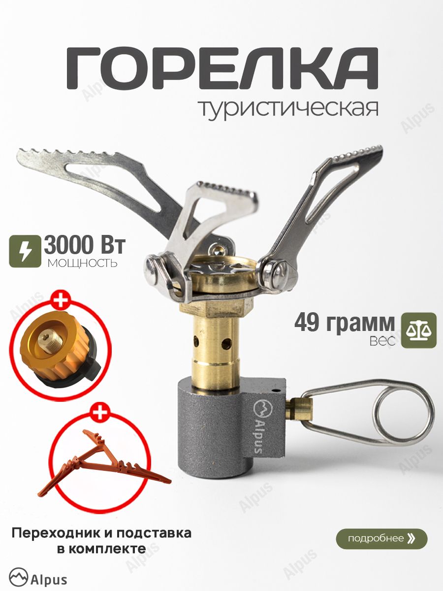 Ультралегкая туристическая газовая горелка Alpus с чехлом, 3000 Вт. в комплекте с переходником и подставкой