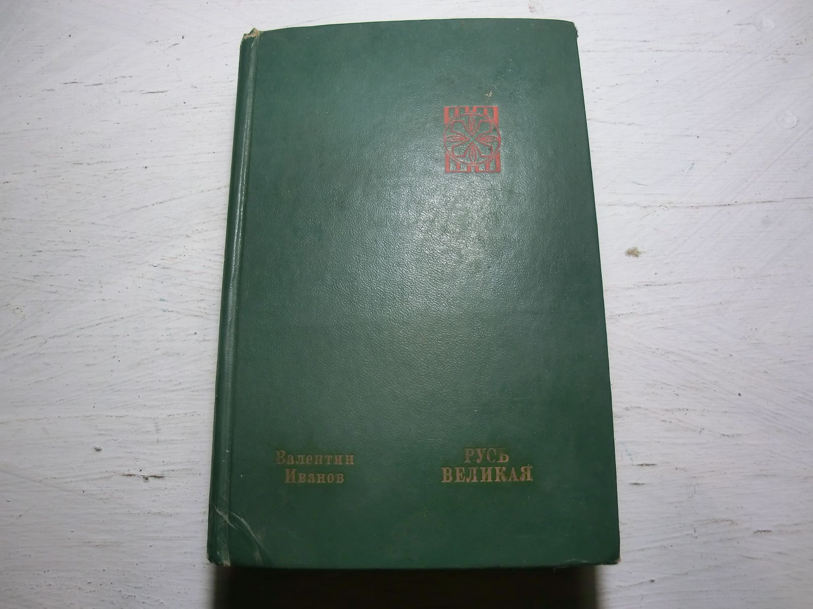 Русь Великая Иванов Валентин Дмитриевич