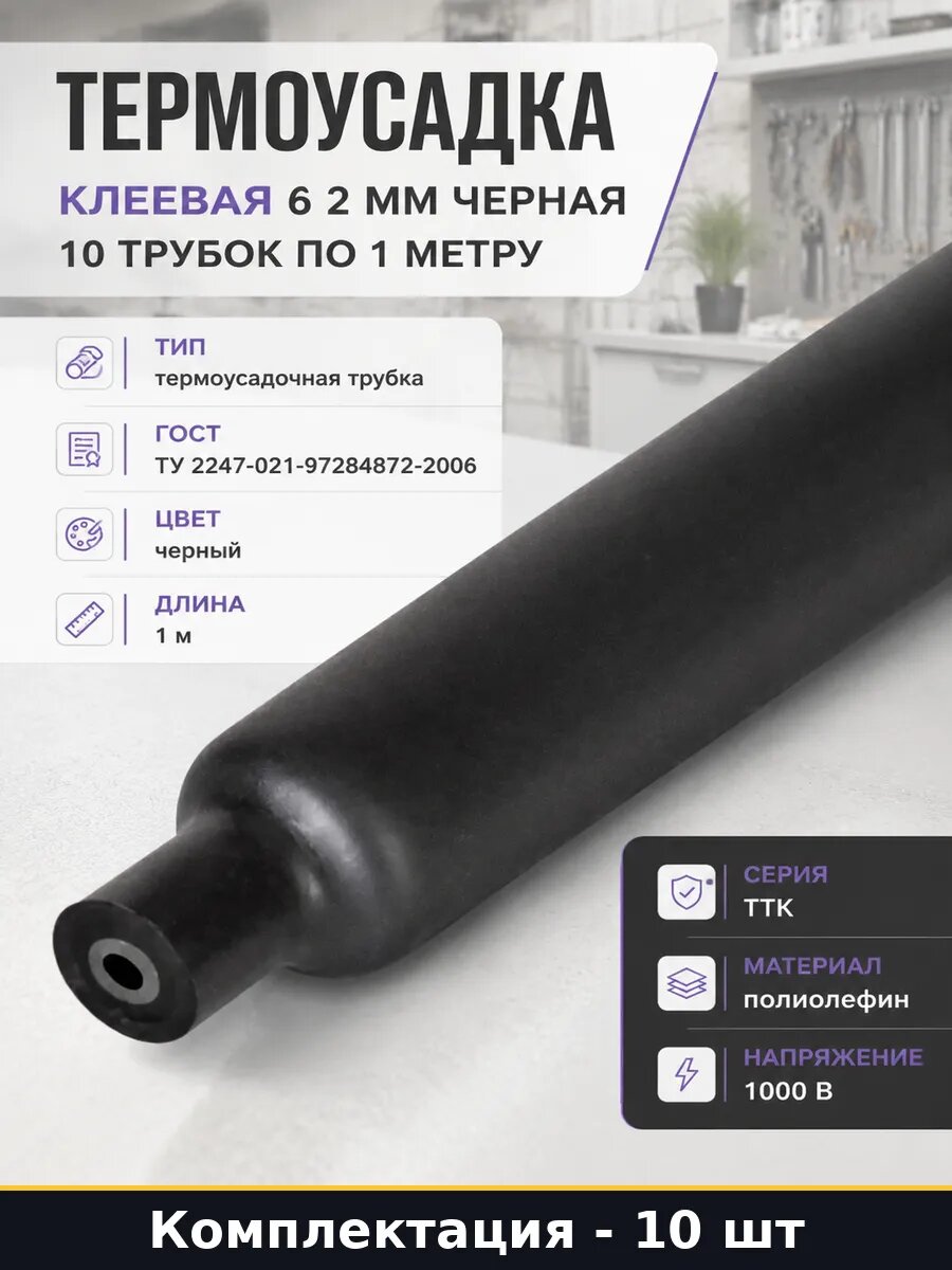 Термоусадка клеевая 6 2 мм черная 10 трубок по 1 метру