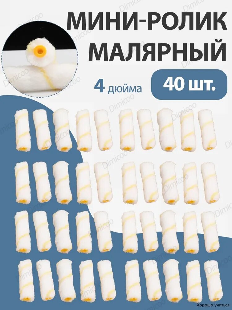 Мини-ролик малярный 40 шт.
