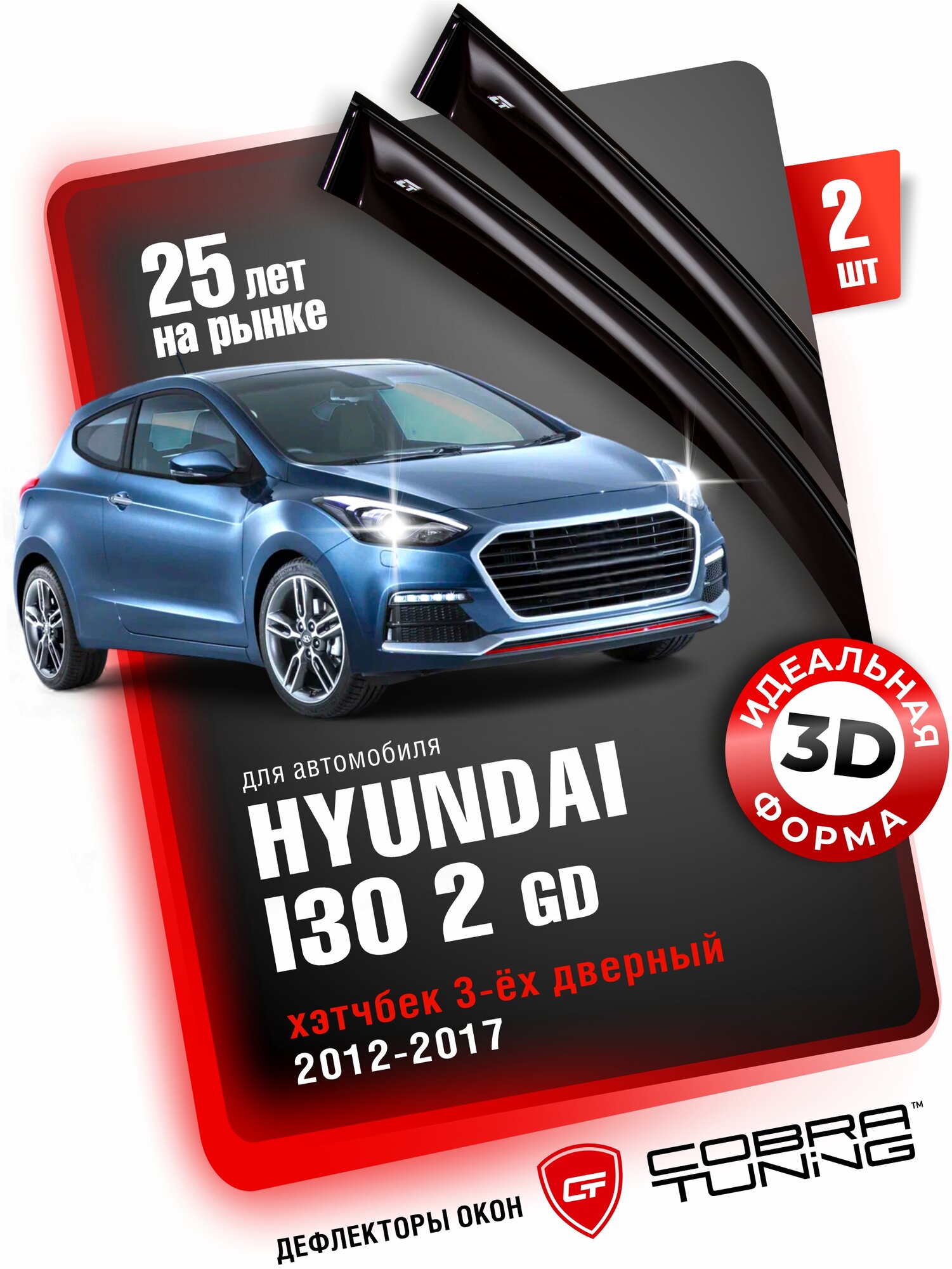 Дефлекторы боковых окон для Hyundai I30 2 GD (Хендай Ай30) хэтчбек 3-ёх дверный 2012-2017, ветровики на двери автомобиля, Cobra Tuning