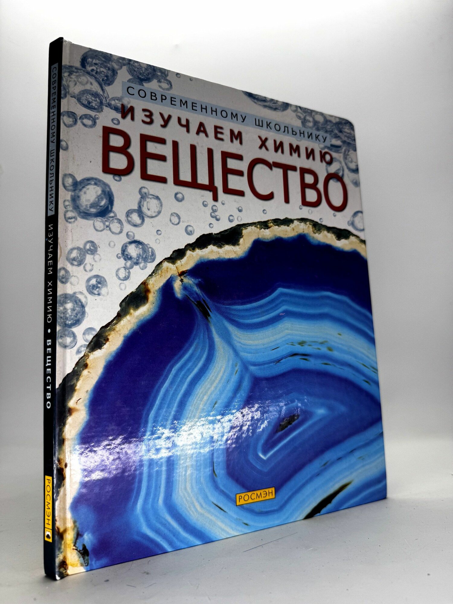 Книга «Изучаем химию. Вещество», Росмэн, Современному школьнику