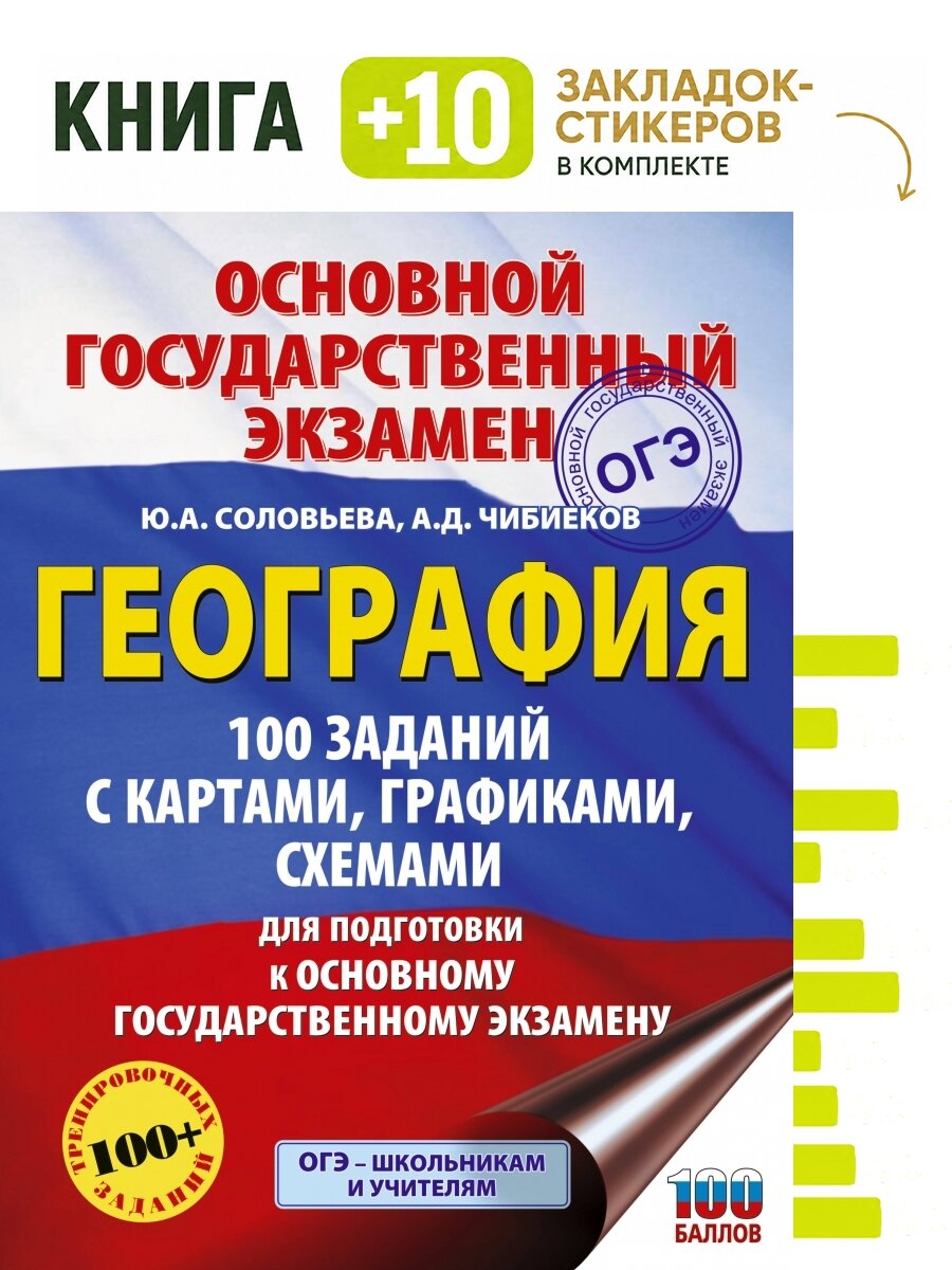 ОГЭ. География. 100 заданий с картами, графиками, схемами. Комплект: книга + 10 закладок-стикеров