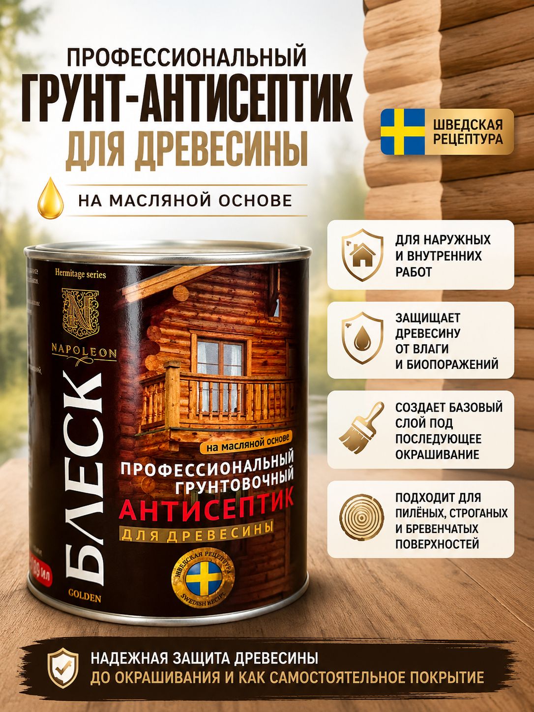 Профессиональный грунтовочный антисептик для древесины 1л