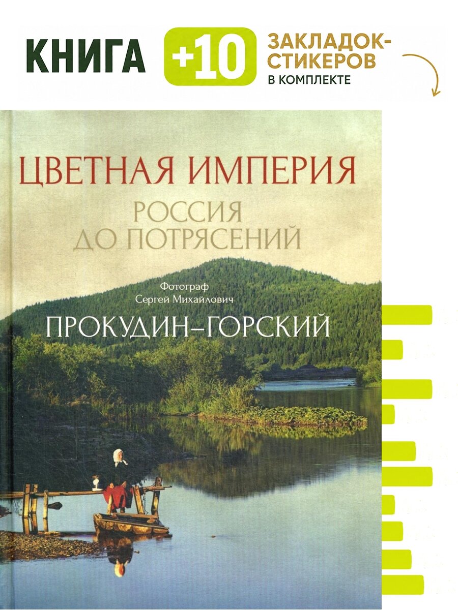 Цветная империя. Россия до потрясений. Комплект: книга + 10 закладок-стикеров