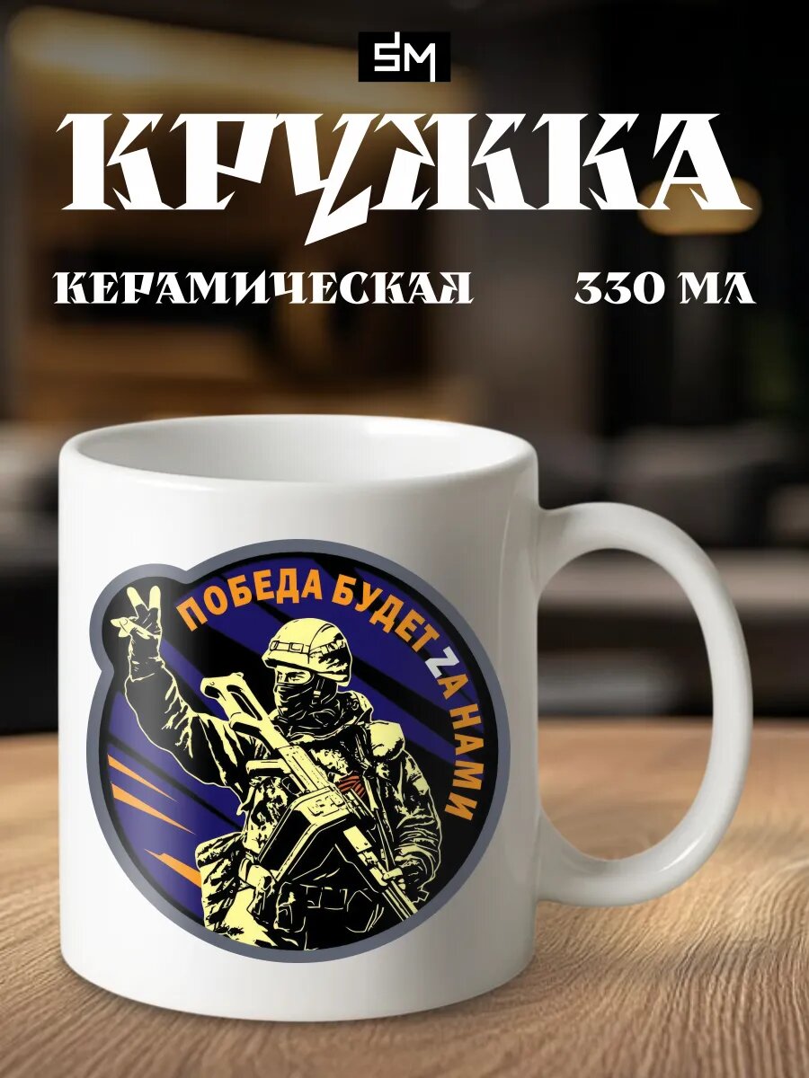 Кружка с принтом СВО Z Победа будет за нами