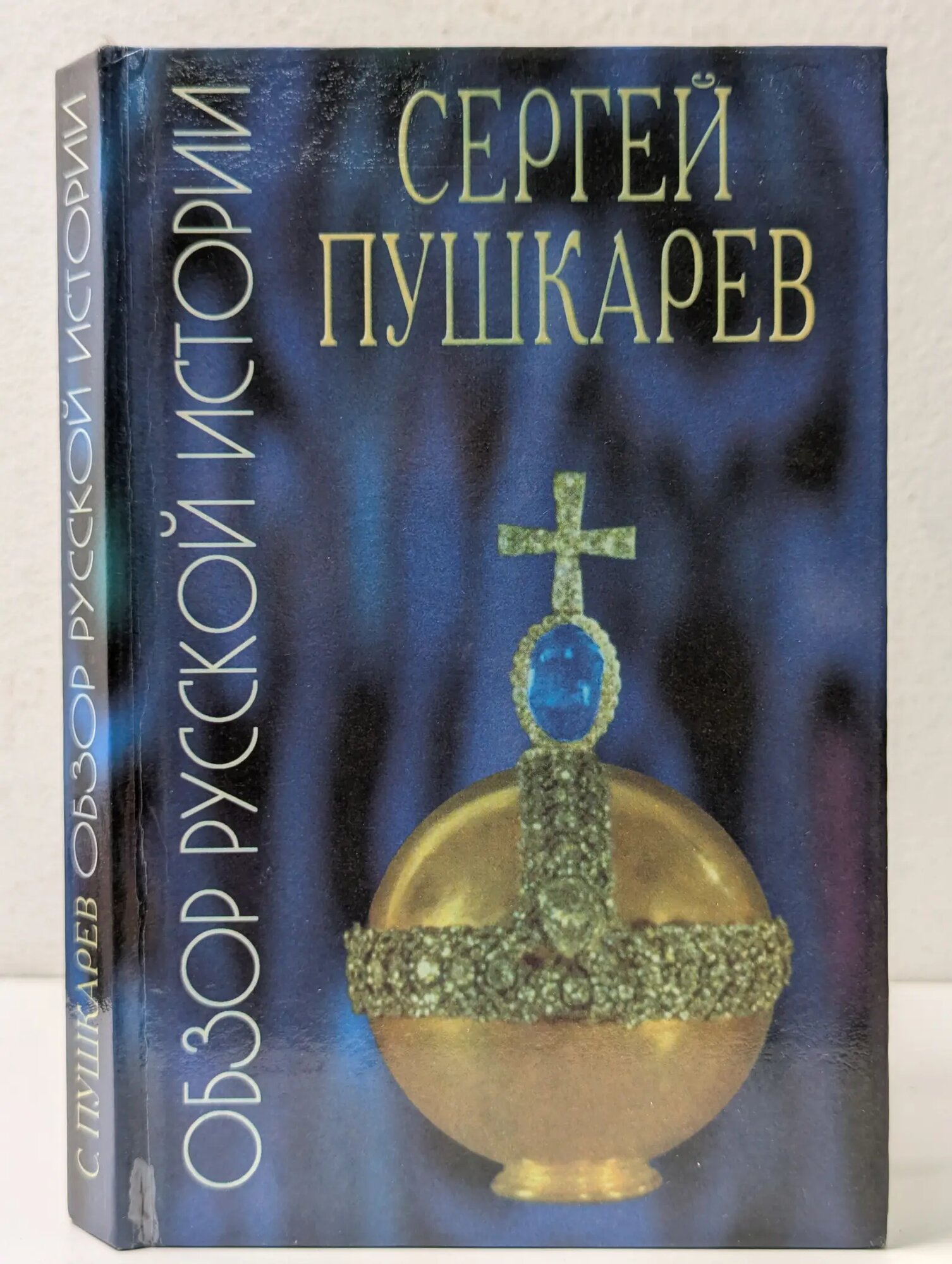 Обзор русской истории Пушкарев Сергей Германович 1999