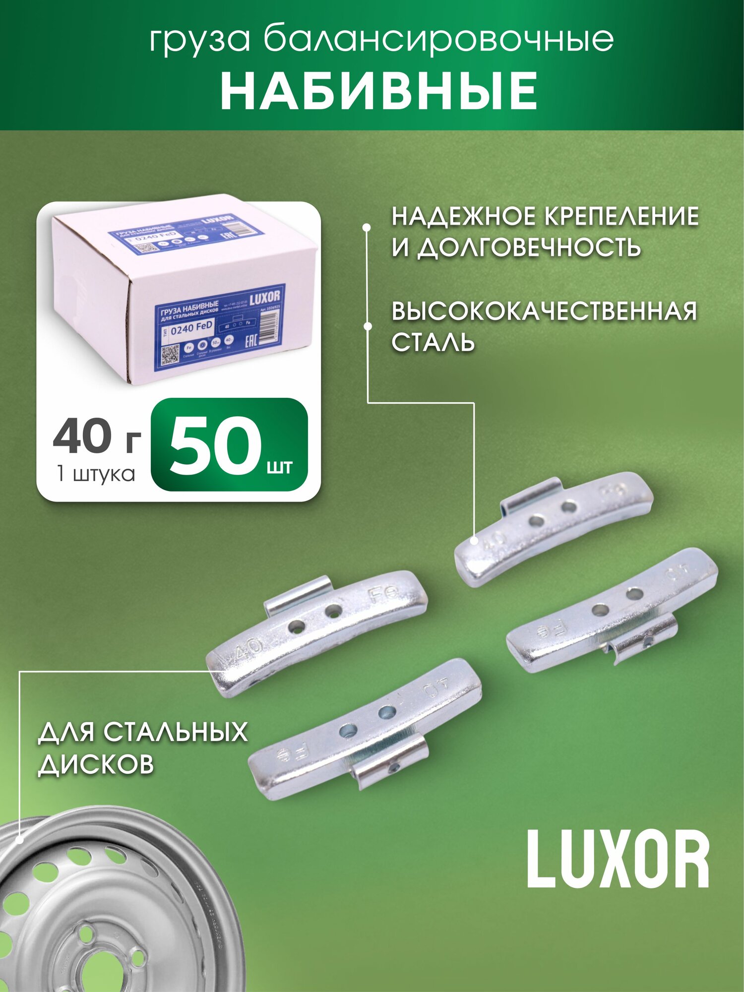 0240 FeD LUXOR Груза набивные 40 г стальные для стальных дисков (уп. 50 шт)