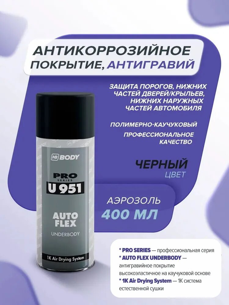 Антикоррозийное покрытие для авто 400 мл черный аэрозоль / HB BODY 951 / шумоизоляция, мастика антикор для днища, арок и кузова, защита от ржавчины