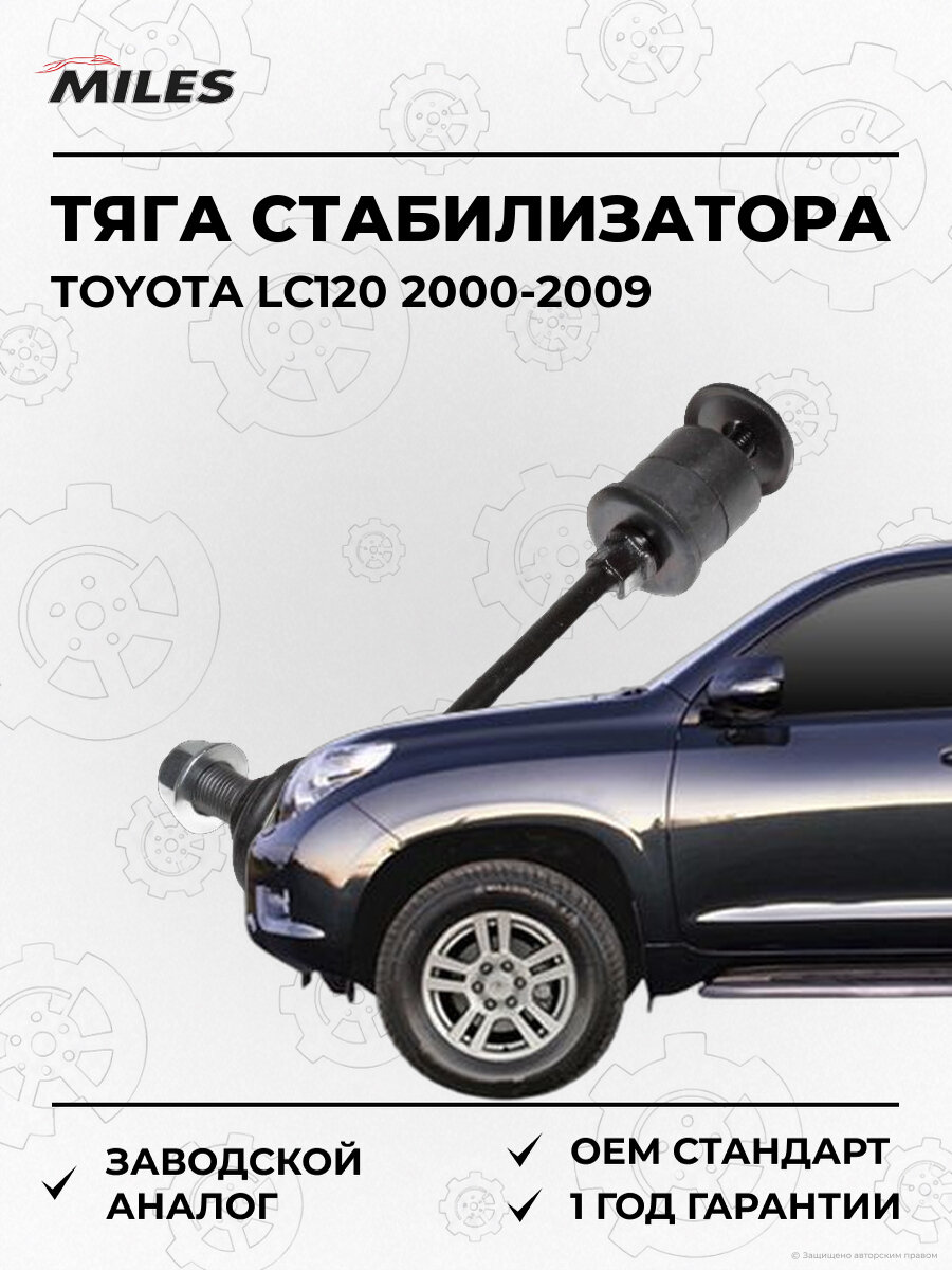 Тяга стабилизатора MILES DB78129 Тойота Toyota LC120 2000-2009