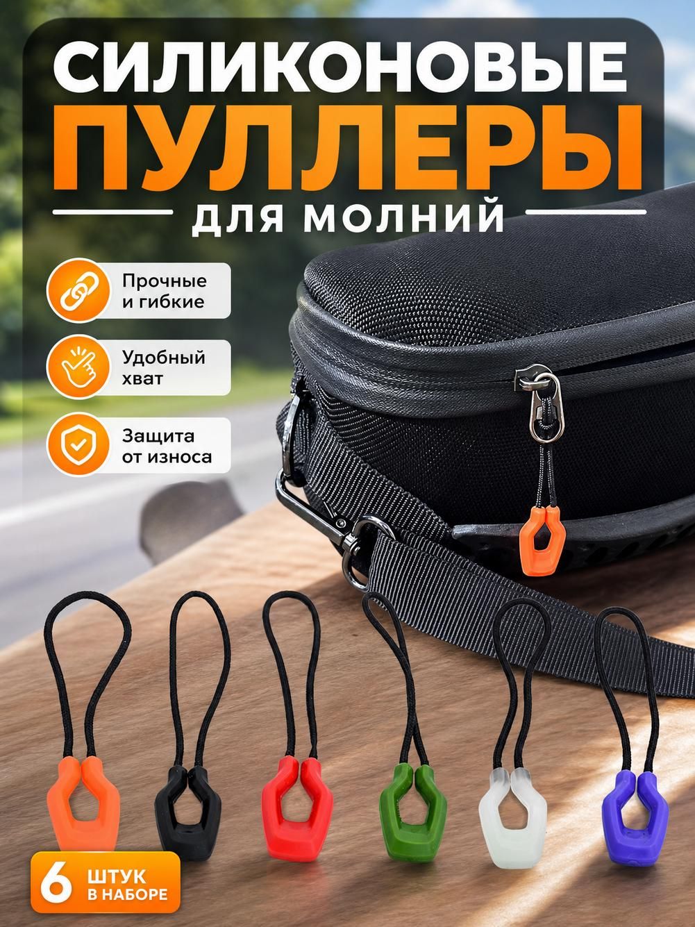 Шнурок для молнии, комплект из 6 цветных пластиковых элементов, для школьного рюкзака