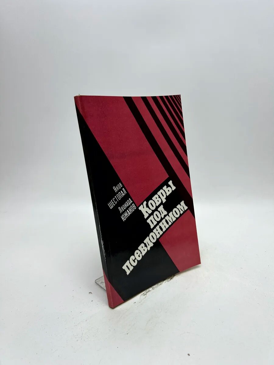 Яков Фроимович Шестопал, Леонид Г. Южаков. Ковры под псевдон
