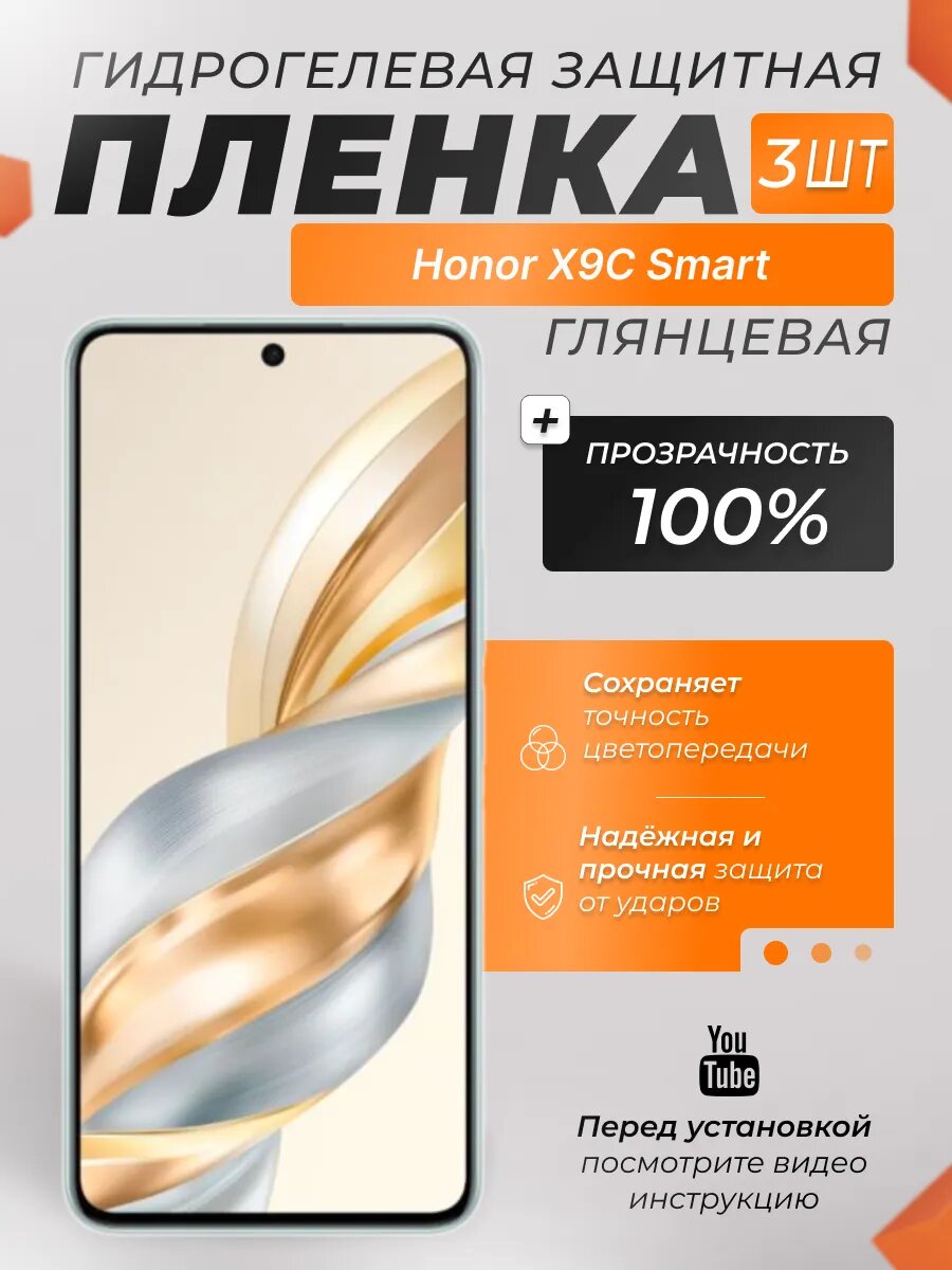 Защитные гидрогелевые плёнки X-LanD для Honor X9C Smart, глянцевые, 3 шт.