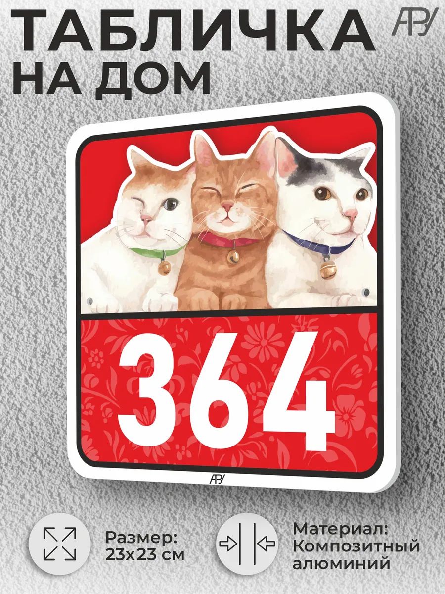 Адресные таблички с номером дома с котиками №364