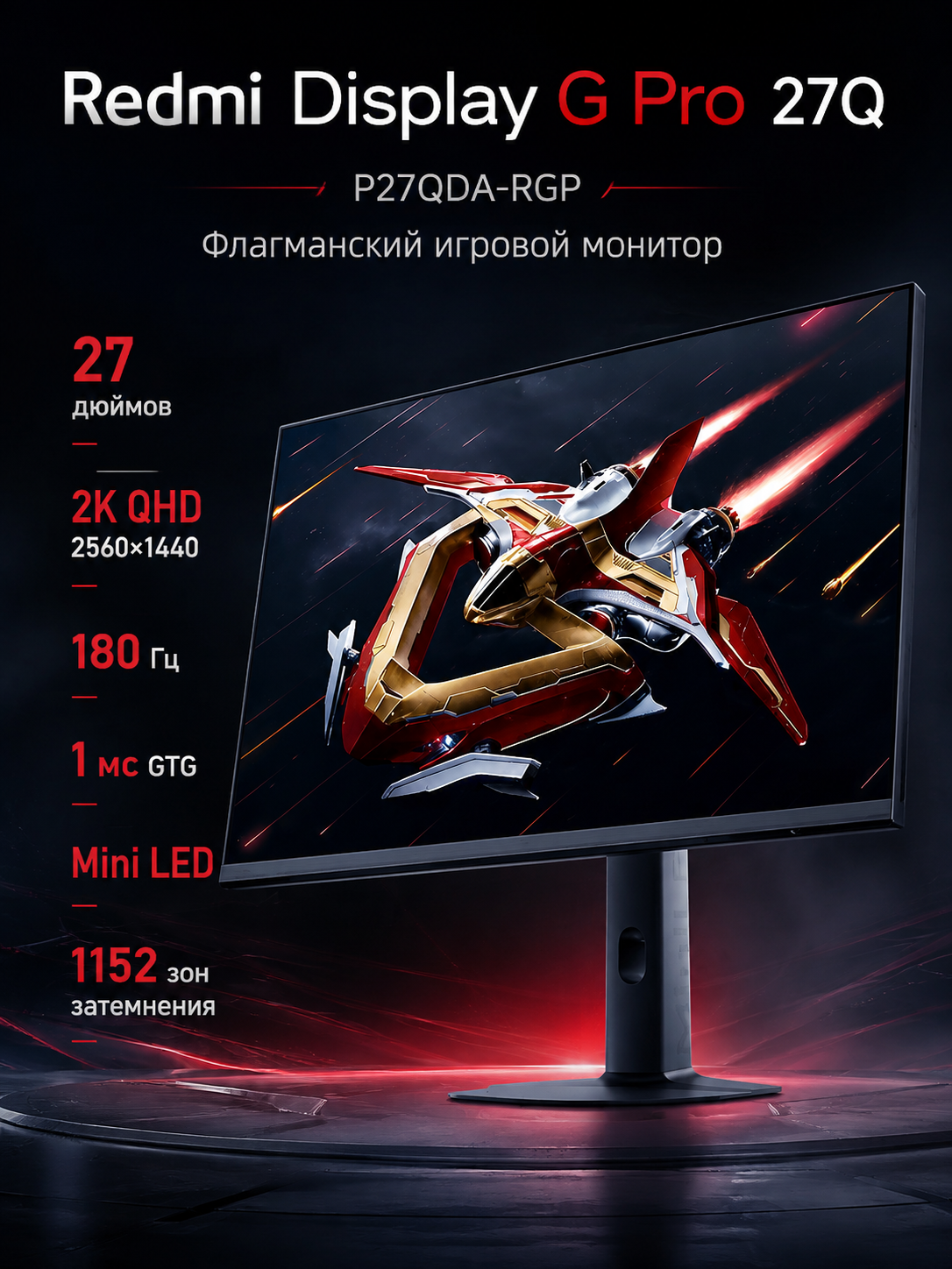 Игровой монитор Xiaomi Redmi Display G Pro 27Q P27QDA-RGP 27″, 2K, Mini LED, 180 Гц, 1 мс, HDR1000