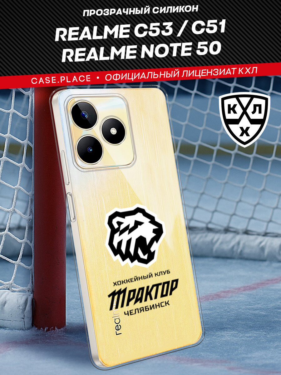 Чехол на Realme C53/C51/Note 50 / Реалми С53/С51/Нот 50 с принтом КХЛ Трактор лого, прозрачный