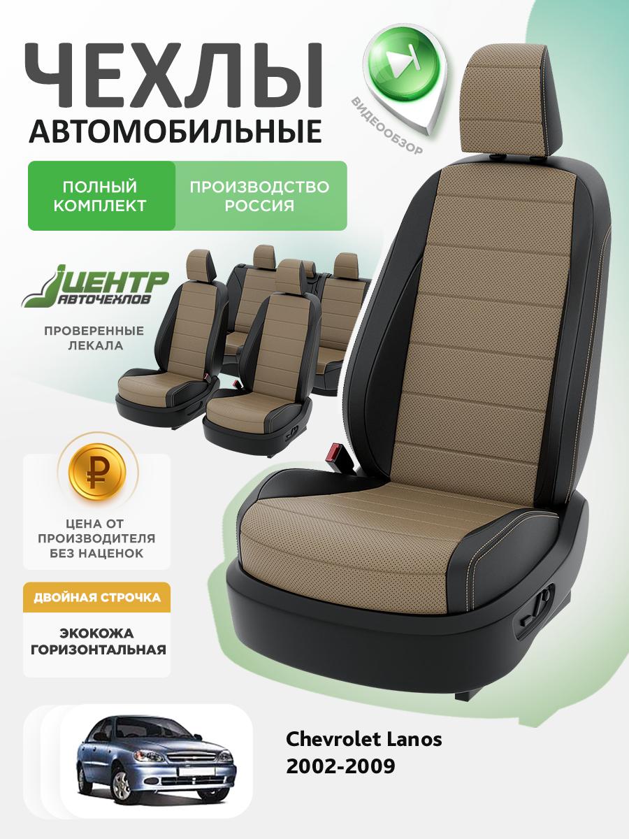 Чехлы Шевроле Ланос (Chevrolet Lanos) 2002-2009 1 седан Экокожа Темно-Бежевый CNTRA1543F-С2-590 Центр Авточехлов