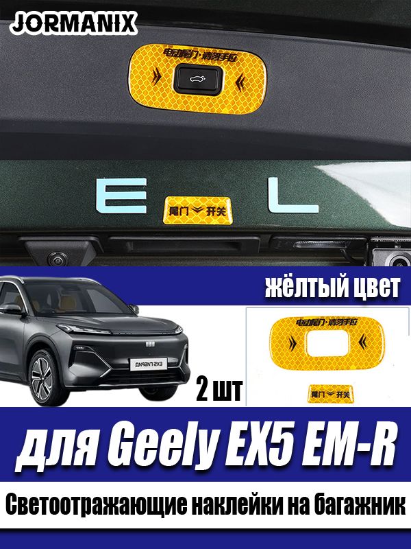 Geely EX5 EM-R Светоотражающие наклейки на багажник, джили ex5 em-r аксессуары