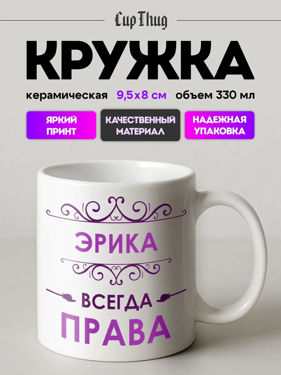 Кружка с приколом для чая именная Эрика всегда права