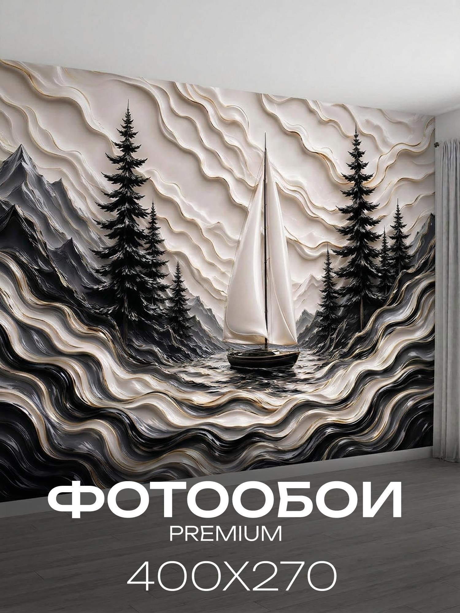 Фотообои на стену флизелиновые, моющиеся 3D 400х270 "Парусная лодка барельеф"