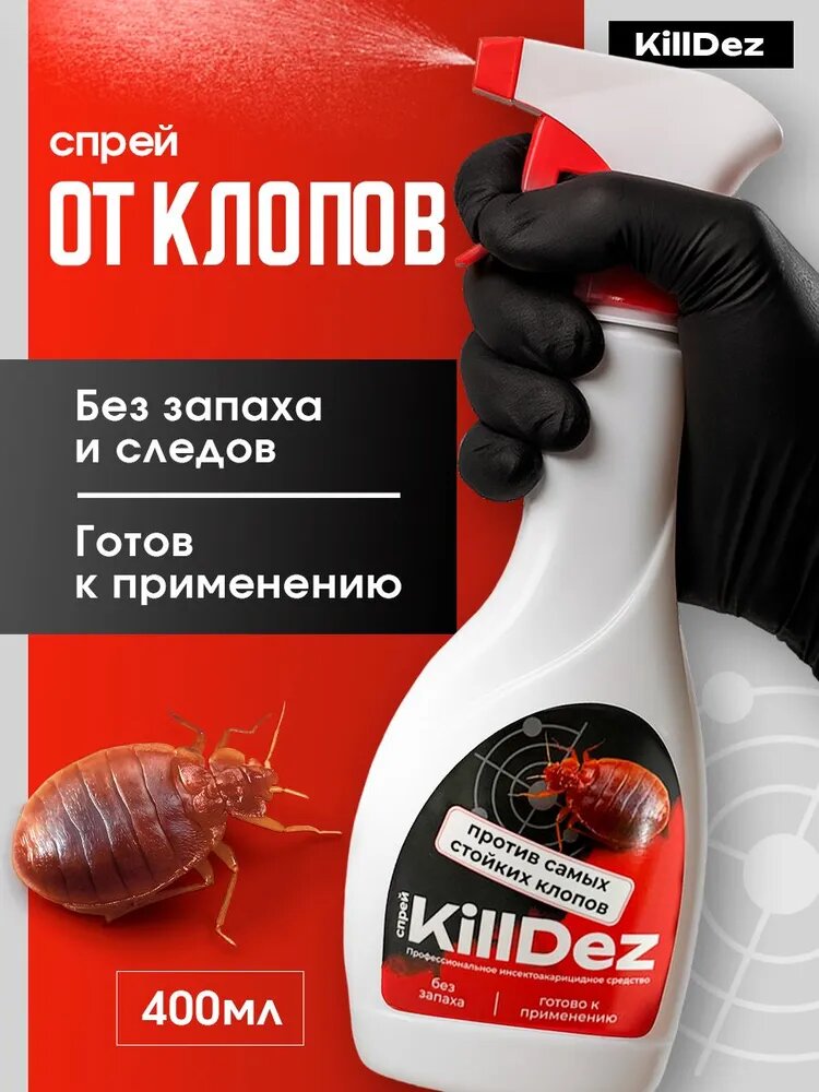 Спрей от клопов KillDez (КиллДез). Средство от клопов постельных профессиональное 400мл