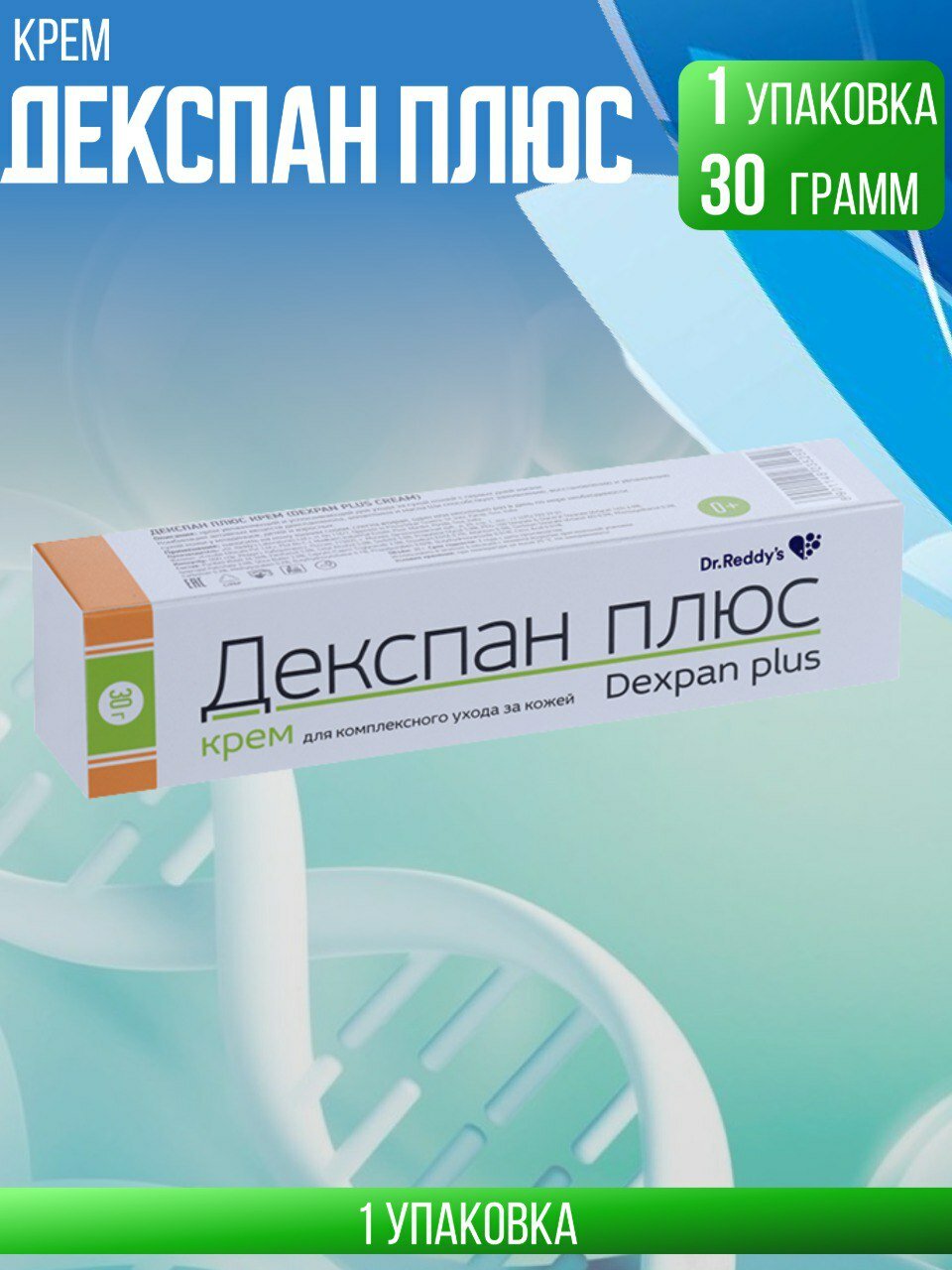 Декспан Плюс крем, атопический дерматит, 1 упаковка 30 мл