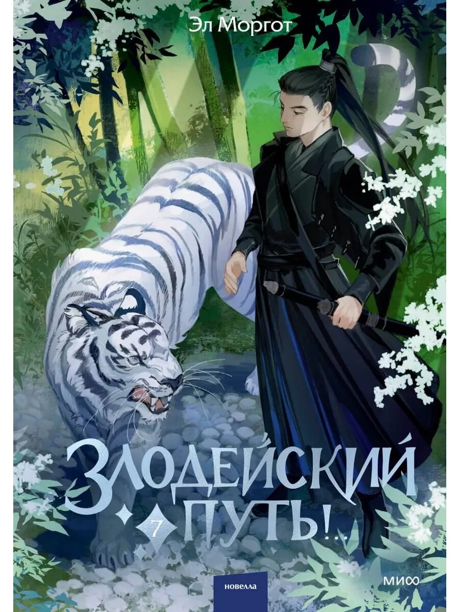 Книга Злодейский путь. Том 7