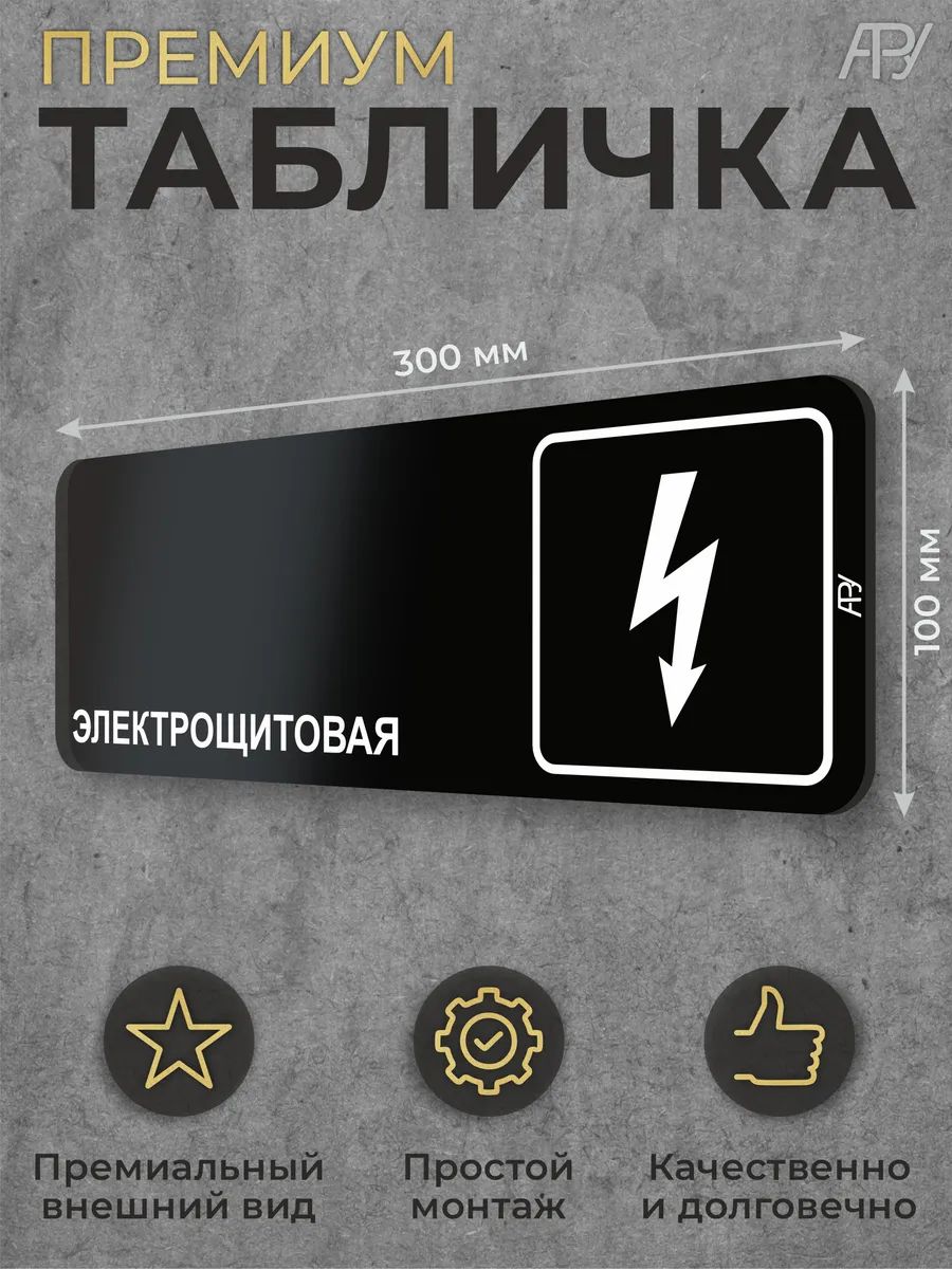 Черная табличка помещения "Электрощитовая"