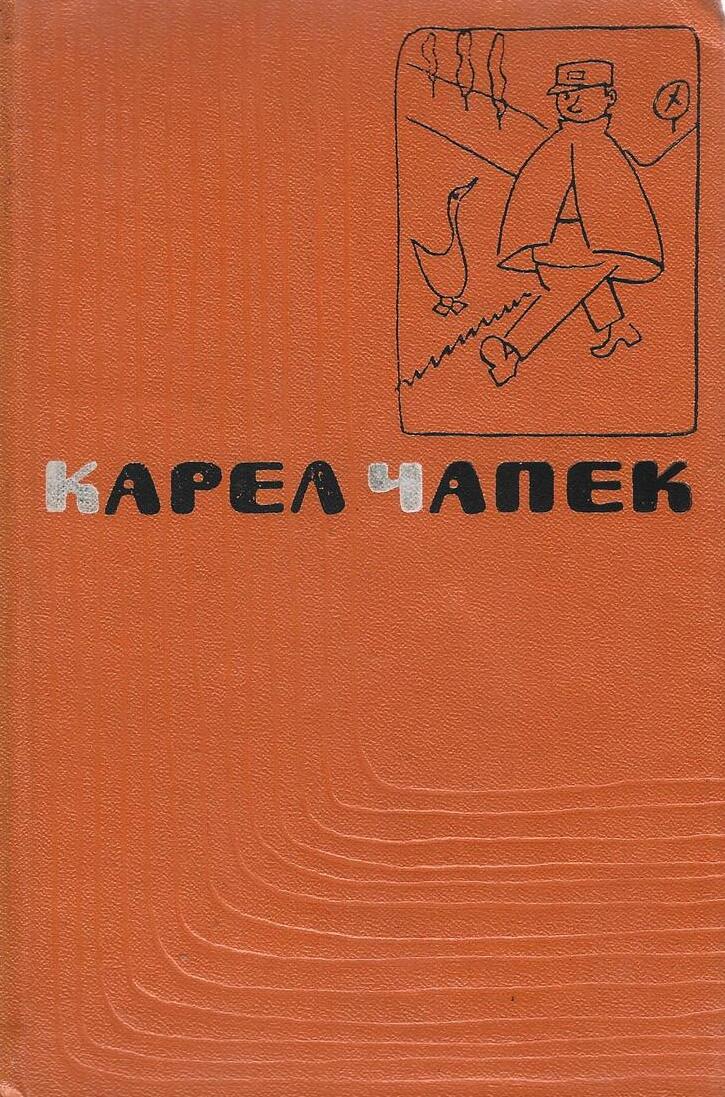 Карел Чапек. Сочинения в 5 томах. Том 1. Рассказы и очерки