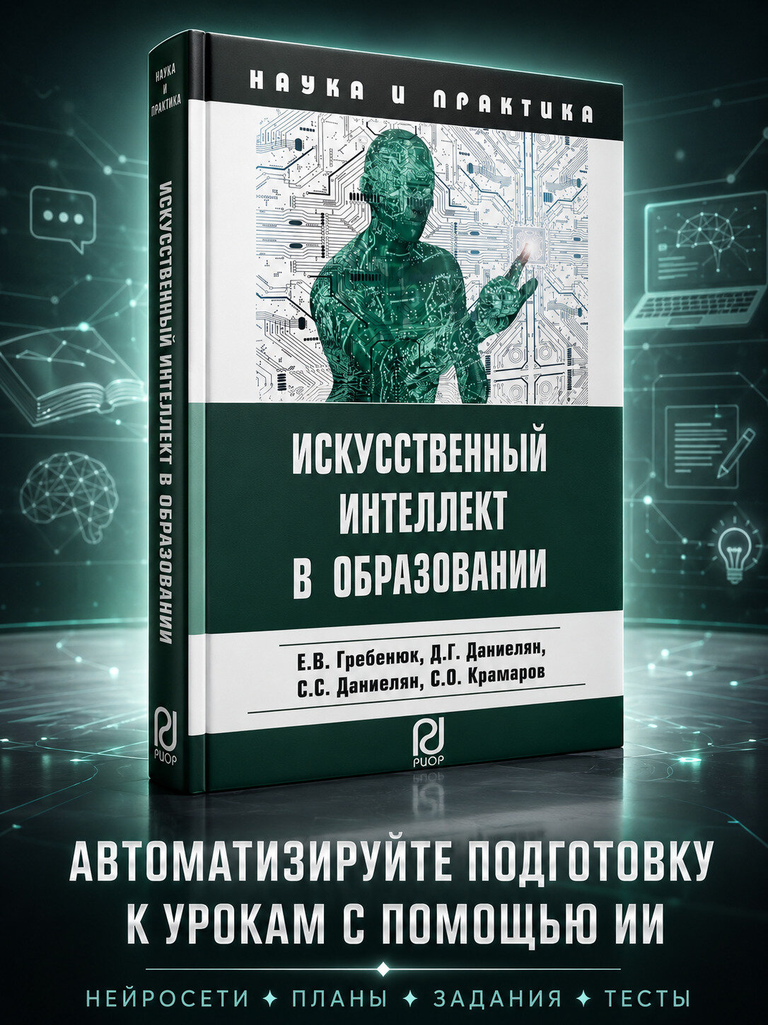 Искусственный интеллект в образовании: возможности, методы и рекомендации для педагогов: Учебно-практическое пособие. Крамаров С. О, Гребенюк Е. В, Даниелян С. С. и др. 2026г, 99с.