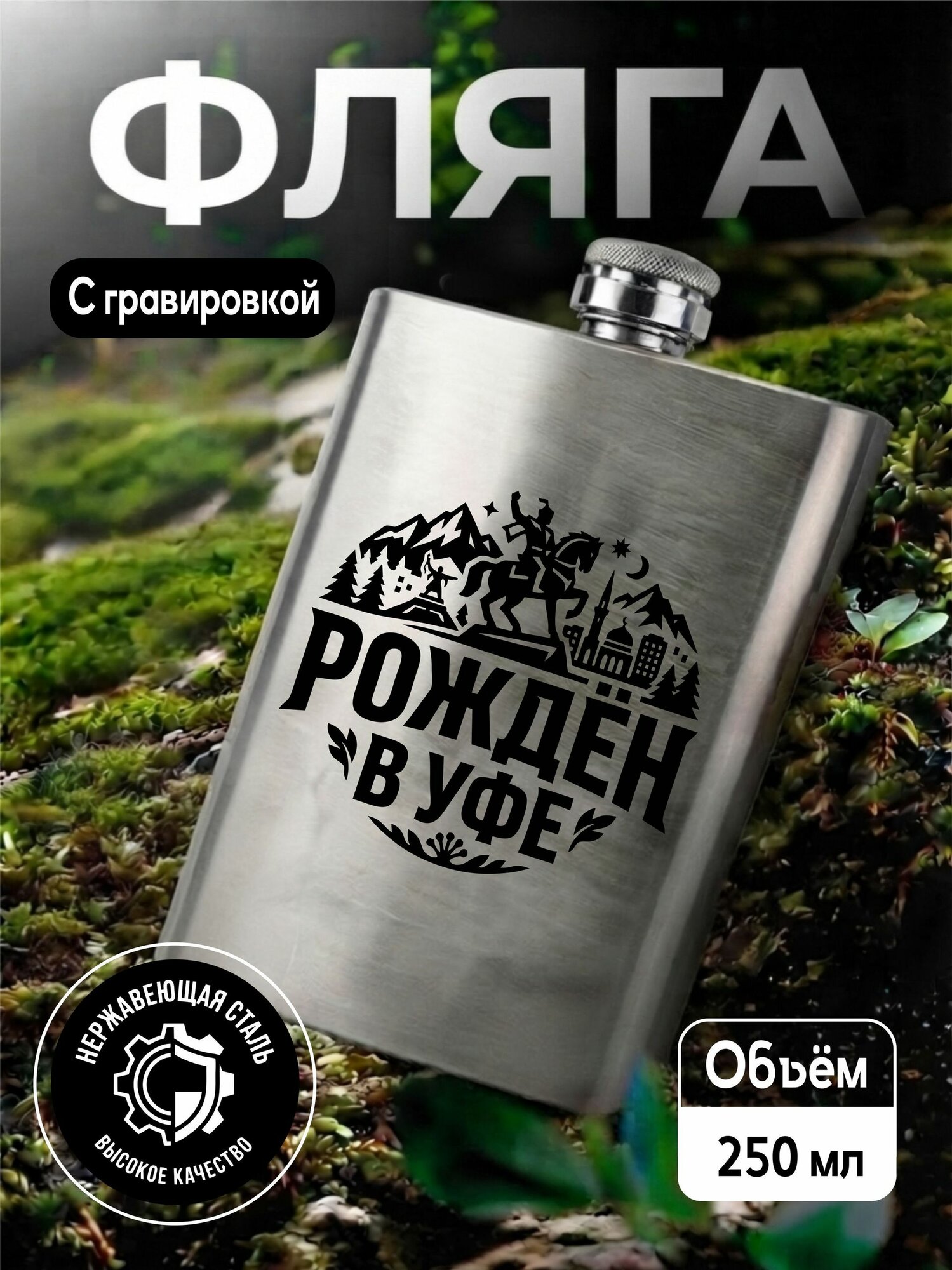Фляга с гравировкой Рожден в Уфе