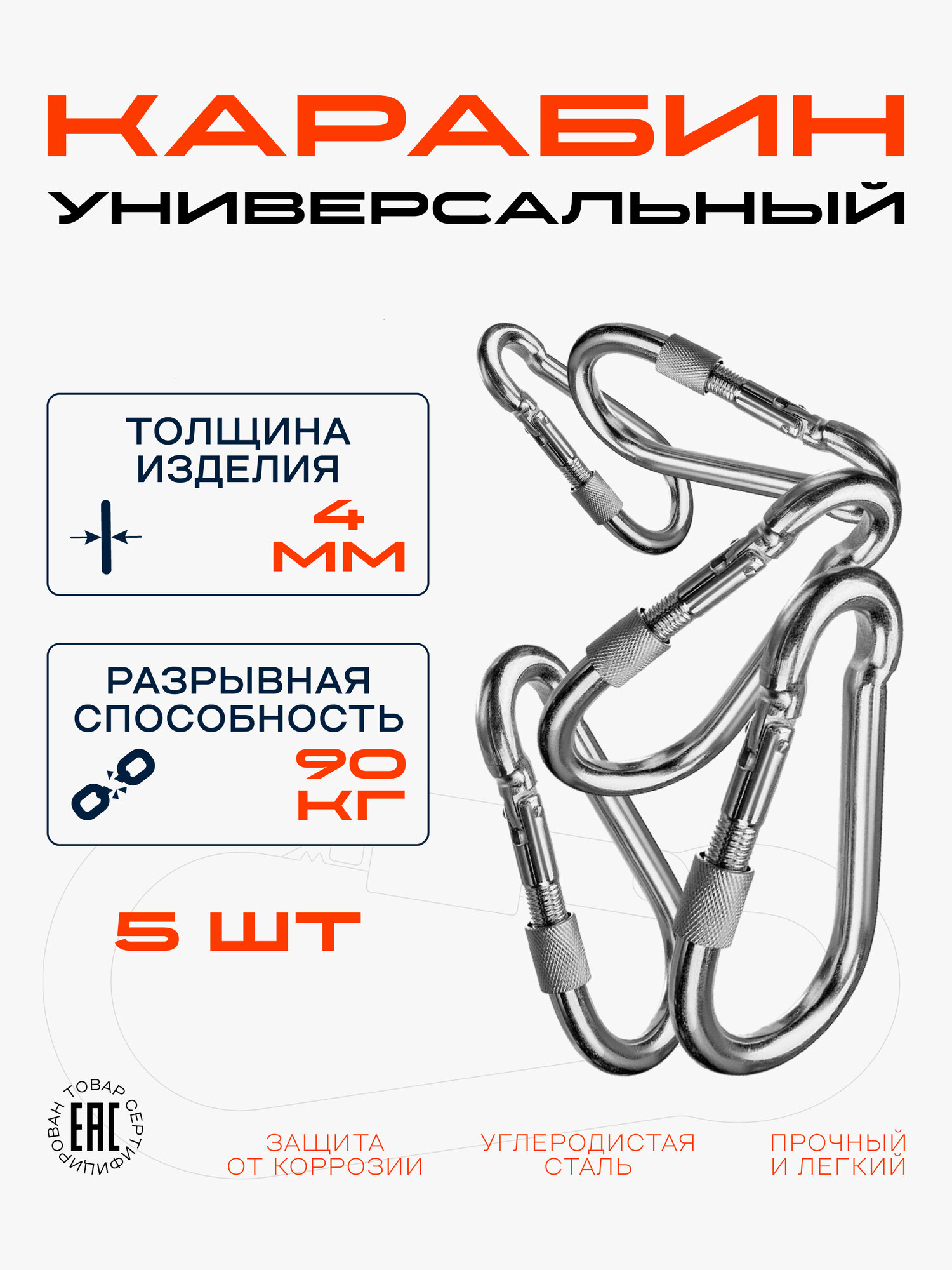 Карабин стальной/карабин монтажный универсальный с фиксатором-муфтой DIN 5299D NERO 4 мм. , 5 шт, оцинкованный
