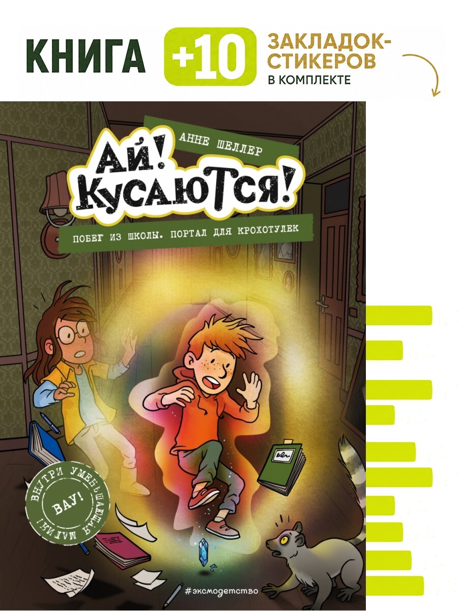 Побег из школы. Портал для крохотулек (Выпуск 3). Комплект: книга + 10 закладок-стикеров