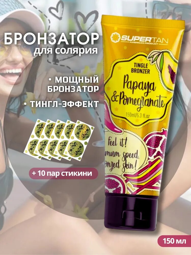 Super Tan Papaya and Pomegranate 150 мл крем для загара в солярии с бронзатором, согревающим тингл-эффектом и коллагеном