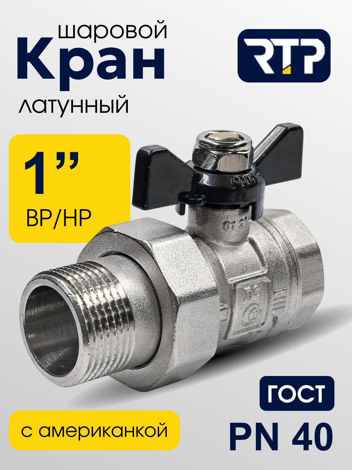 Кран шаровой с американкой ГОСТ ВР/НР 1" PN40 латунный, ручка бабочка, RTP