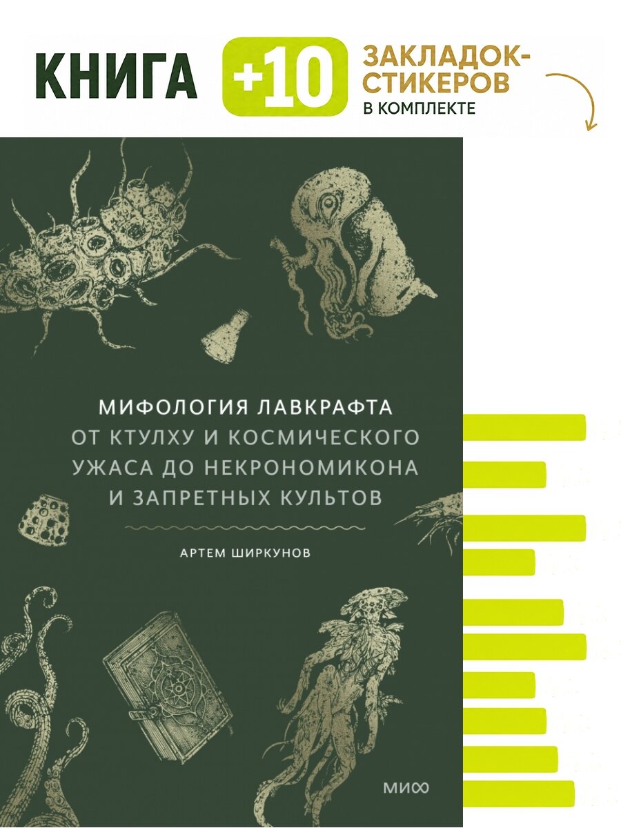Мифология Лавкрафта. От Ктулху и космического ужаса до Некрономикона и запретных культов. Комплект: книга + 10 закладок-стикеров