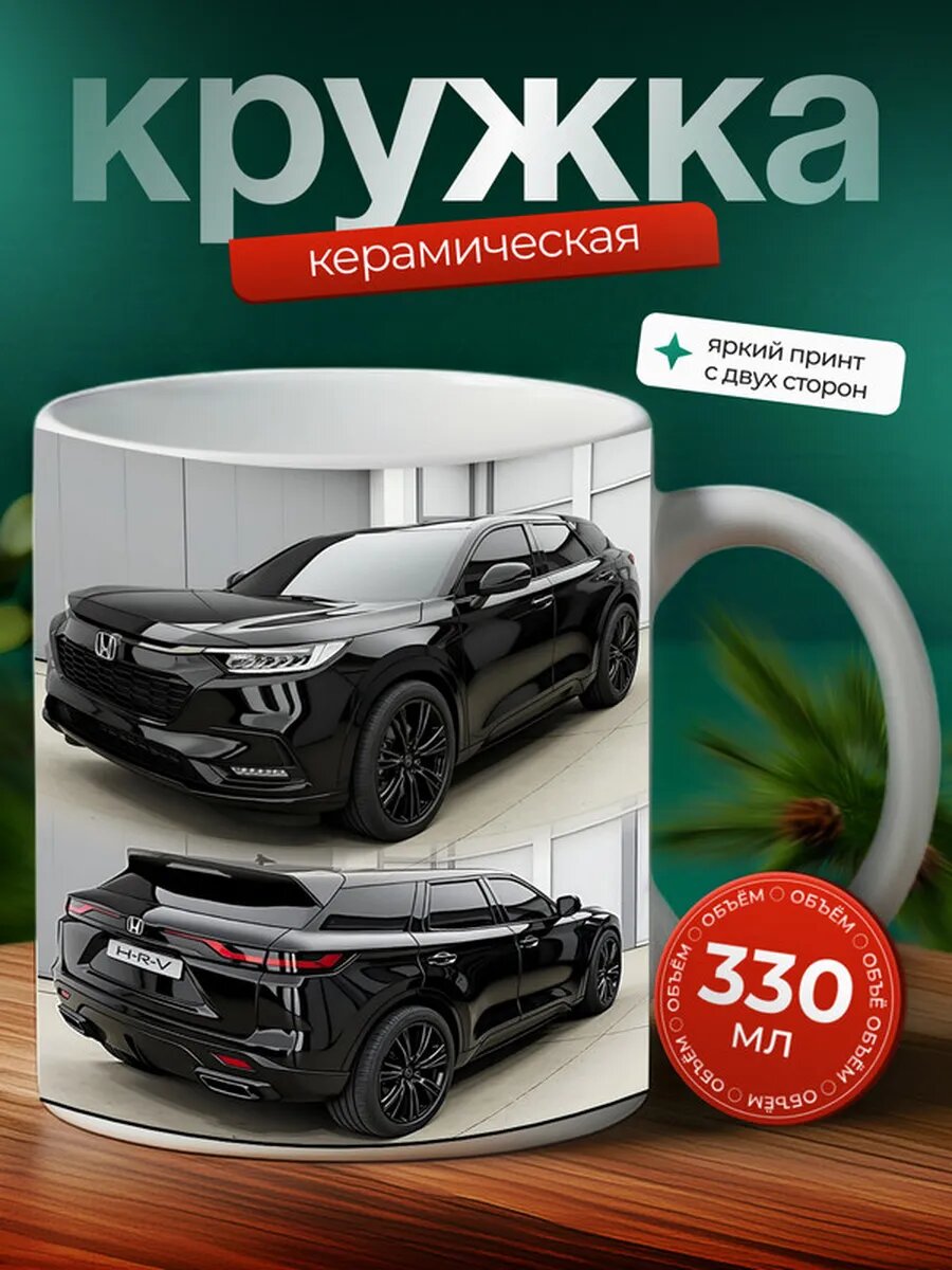 Кружка Хонда HR-V Honda HR-V,