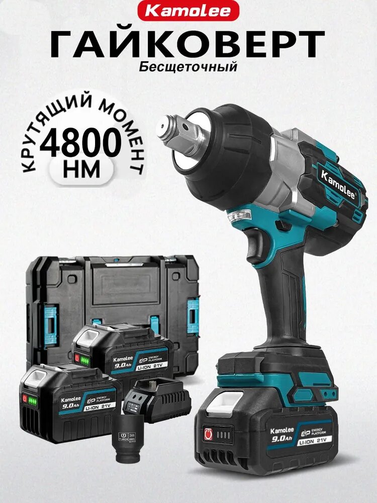 Гайковерт аккумуляторный ударный мощный бесщеточный Kamolee, 4800Нм 3/4', 2 x 9Ач, кейс + 38мм гл