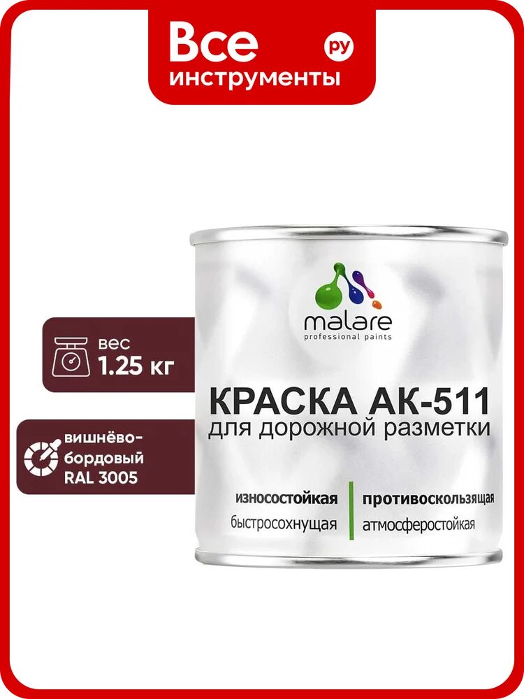 Краска MALARE АК-511 для дорожной разметки, вишнево-бордовый, 1,25 кг КАК5113005М0125