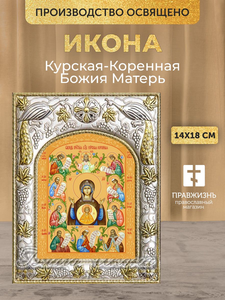 Икона Курская-Коренная Божия Матерь в декоративной ризе, размер 18х14 см