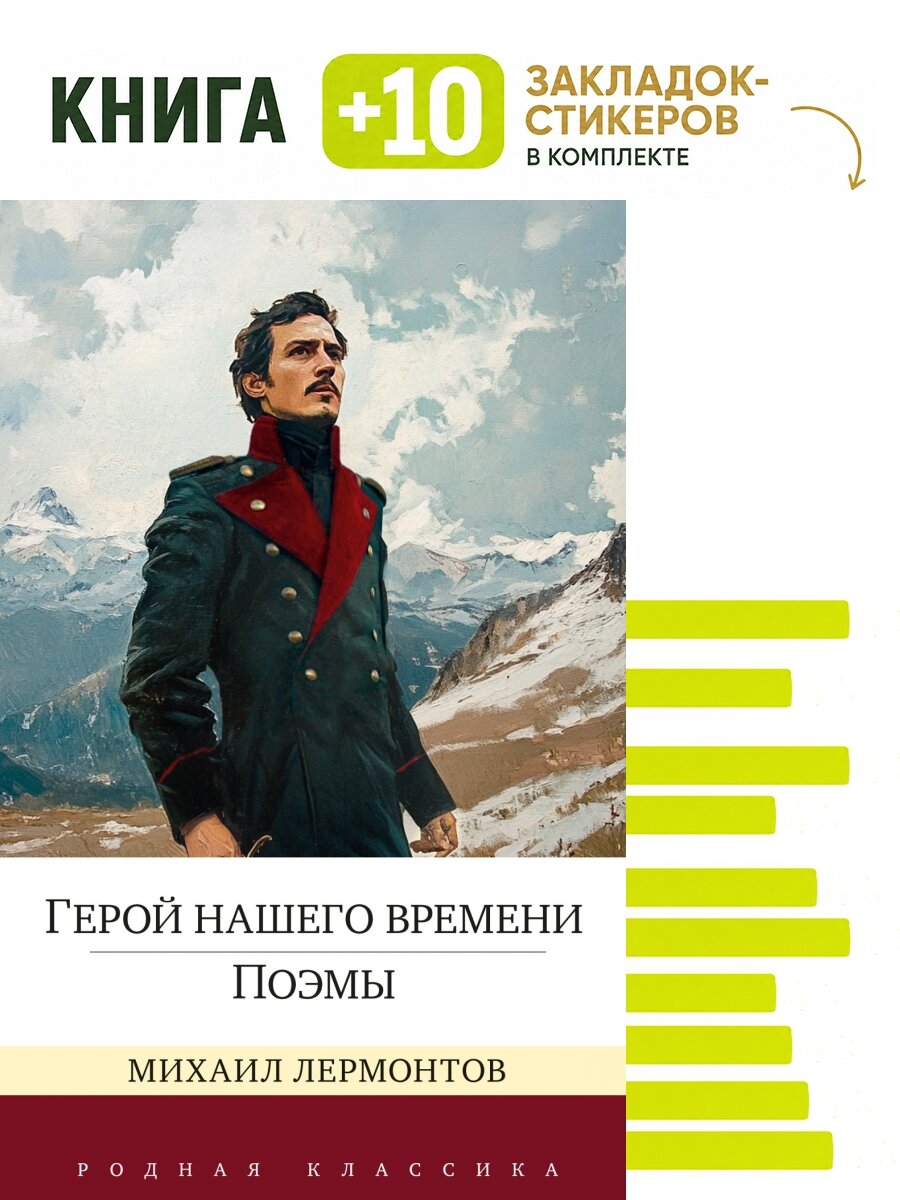 Герой нашего времени. Поэмы. Комплект: книга + 10 закладок-стикеров