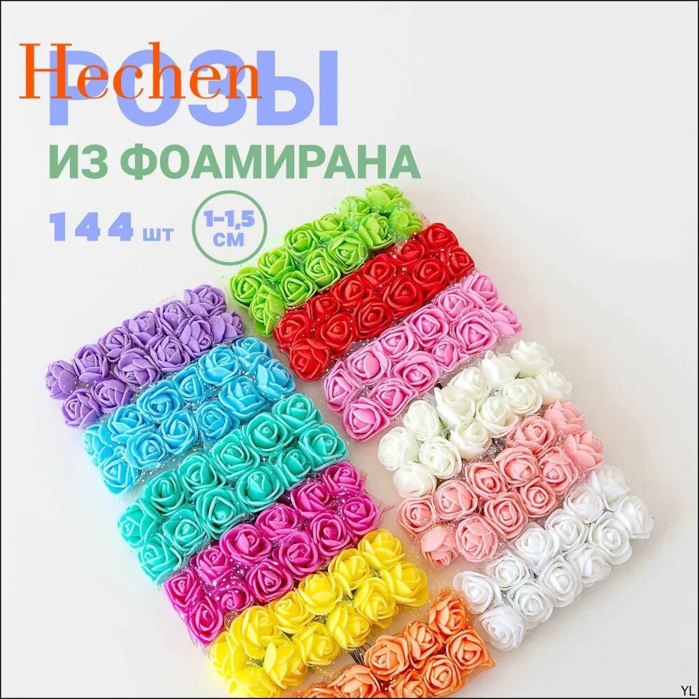 Цветы (розы) из фоамирана для рукоделия 1,5 см 144 шт.
