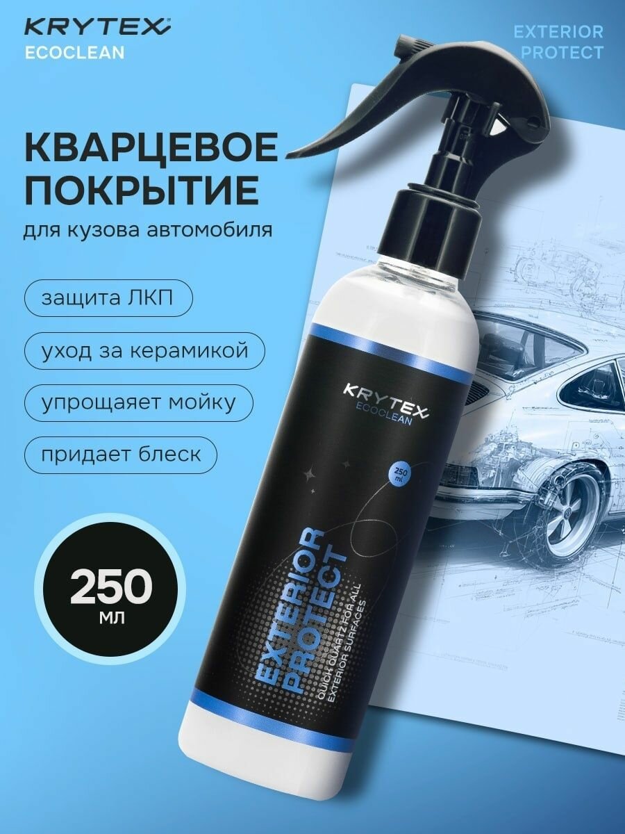 Быстрое кварцевое покрытие KRYTEX EXTERIOR PROTECT для кузова / Быстрый кварц 250 мл. покрытие кузова кварцем кварц для кузова