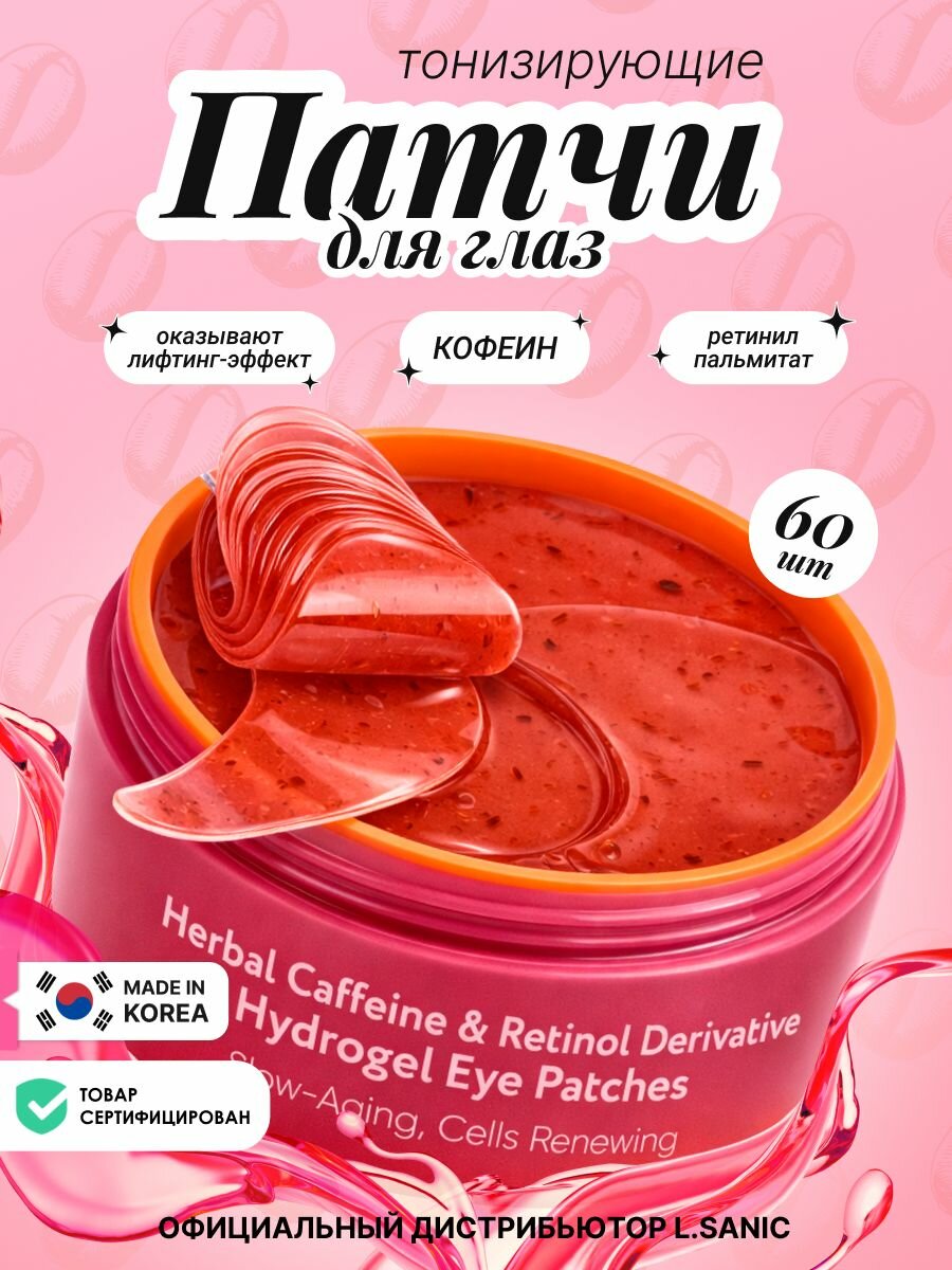 L.SANIC Патчи для глаз от морщин и темных кругов антивозрастные. Гидрогелевые патчи с кофеином и ретинил пальмитатом