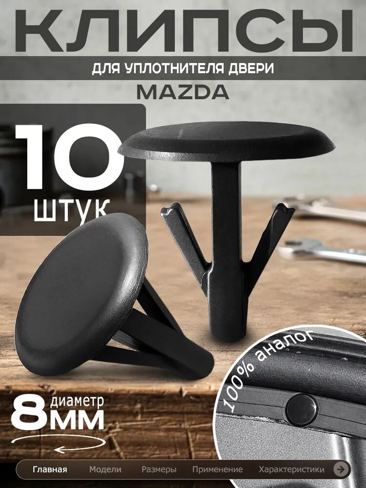 Клипса крепежная автомобильная, 4 шт.