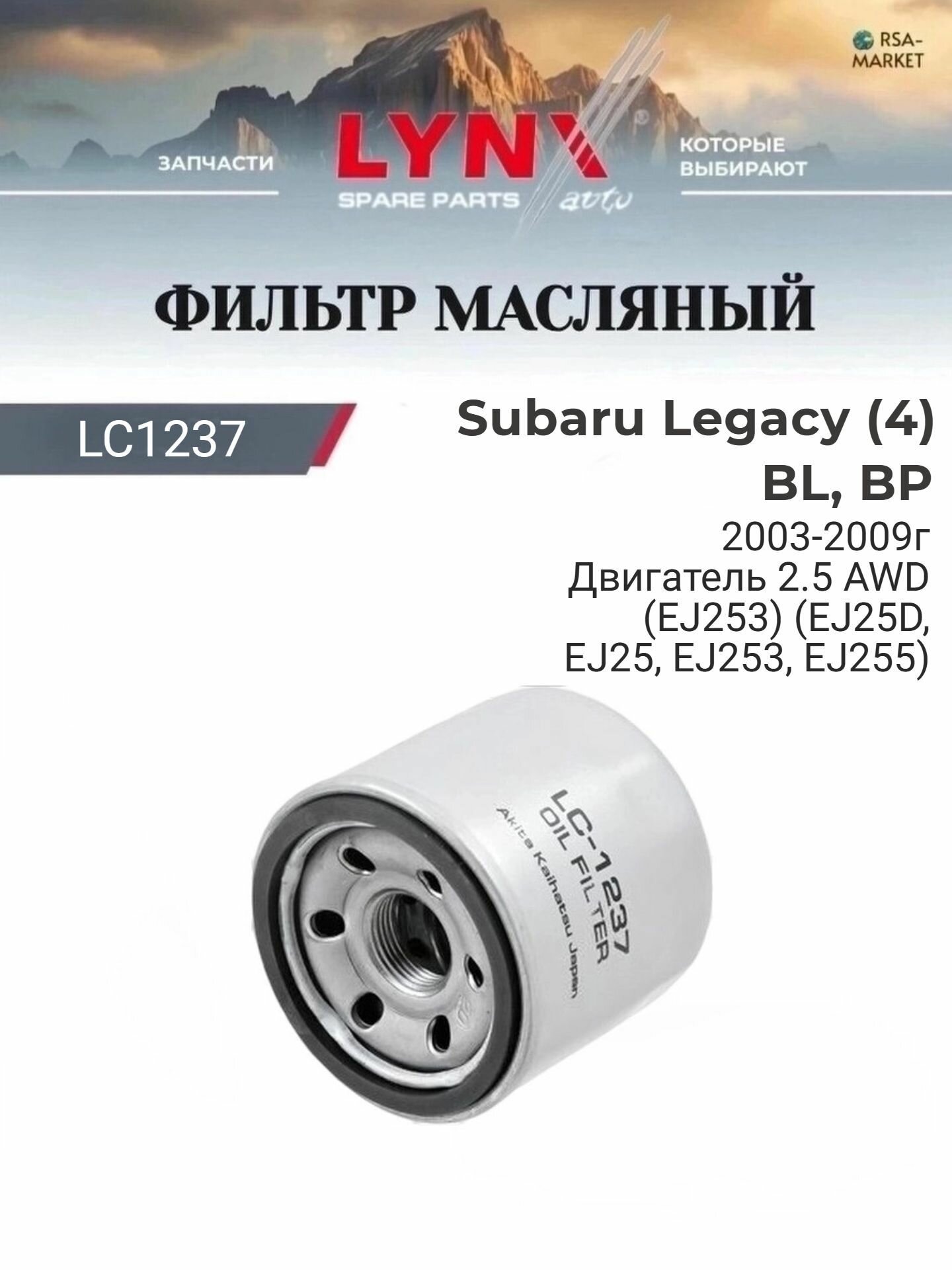 Масляный фильтр для Subaru Legacy (4) BL, BP 2003-2009 г. Двигатель 2.5 AWD (EJ253) (EJ25D, EJ25, EJ253, EJ255) Субару Легаси LYNXauto