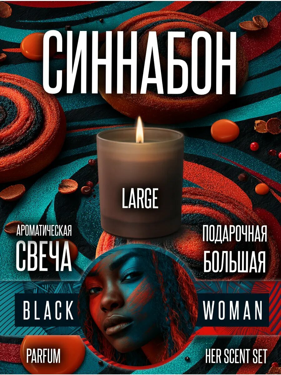 Натуральные свечи ароматические синнабон для дома