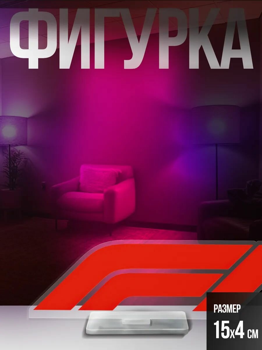 Акриловая фигурка Формула 1