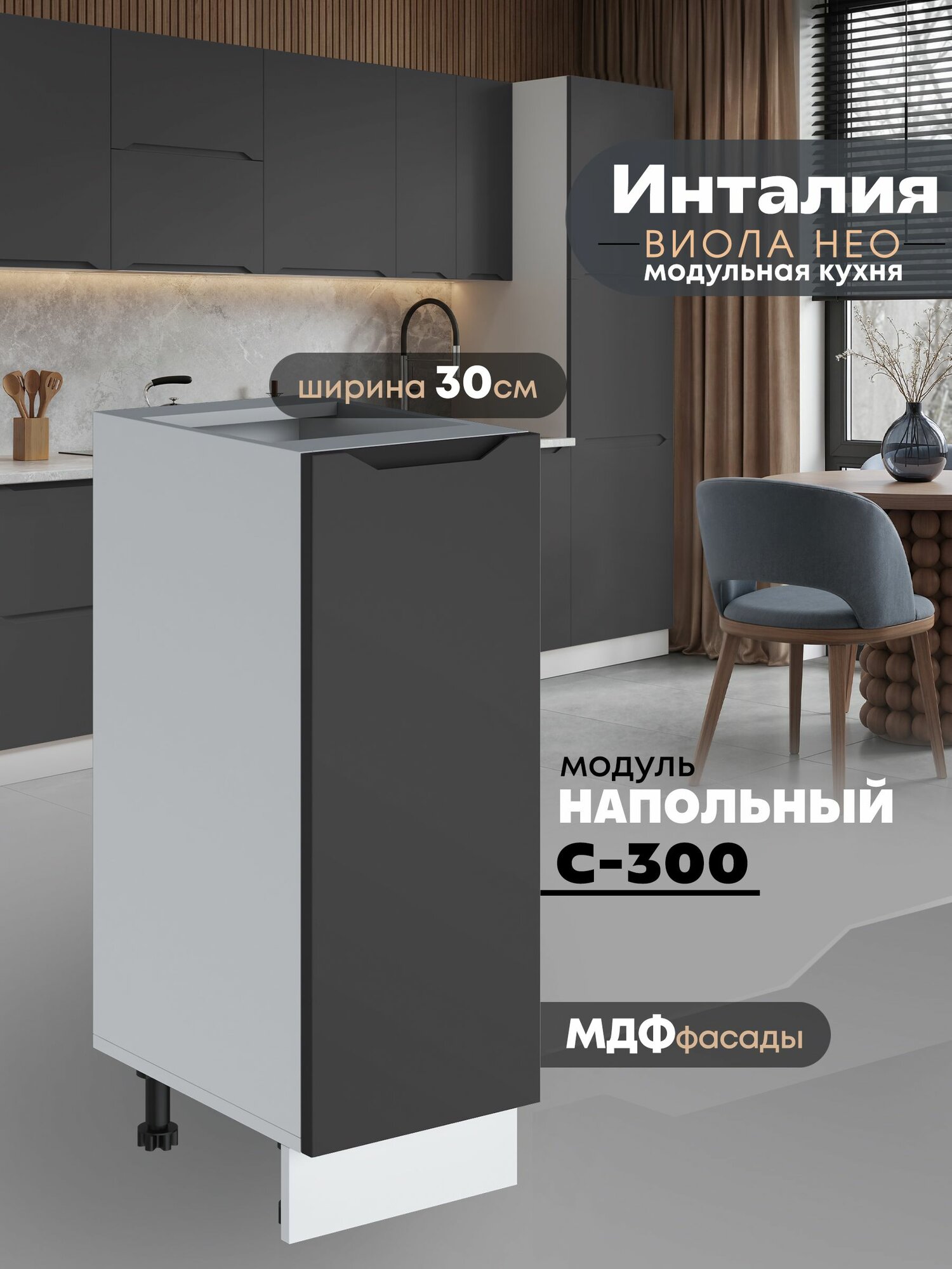 Кухонный модуль напольный Виола Нео Инталия С-300 (Графит нубук/Белый шагрень)